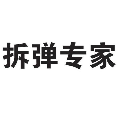 拆弹专家官方版图标