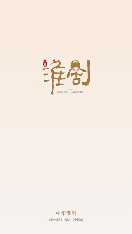 淮剧大全全部图标