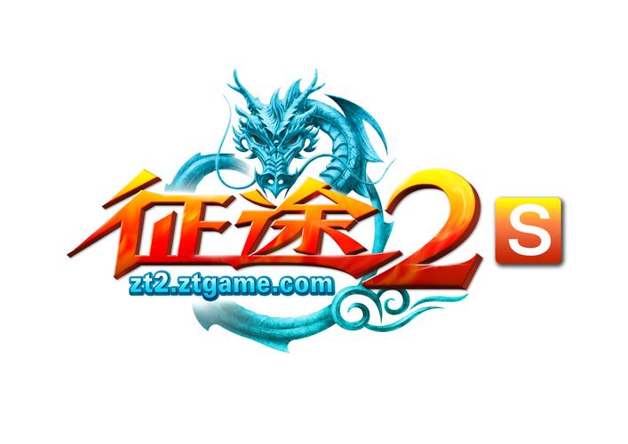 征途2s官网完整版截图