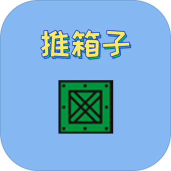 老版经典推箱子