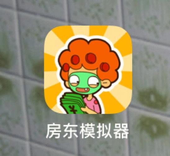 房东模拟器免费截图