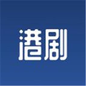 港剧网粤剧网粤语屋图标