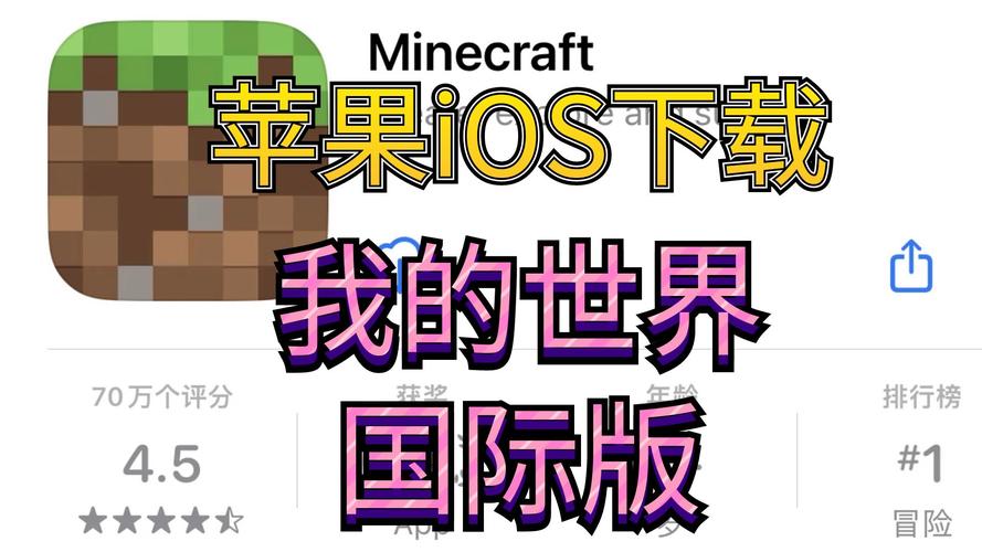 我的世界iOS版