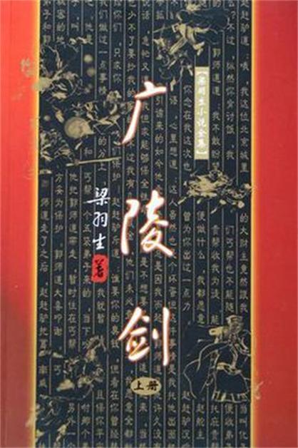 梁羽生武侠小说广陵剑免费阅读