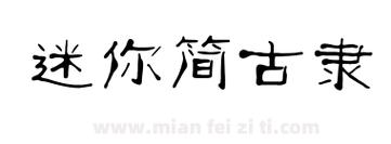 迷你简隶书字体图标