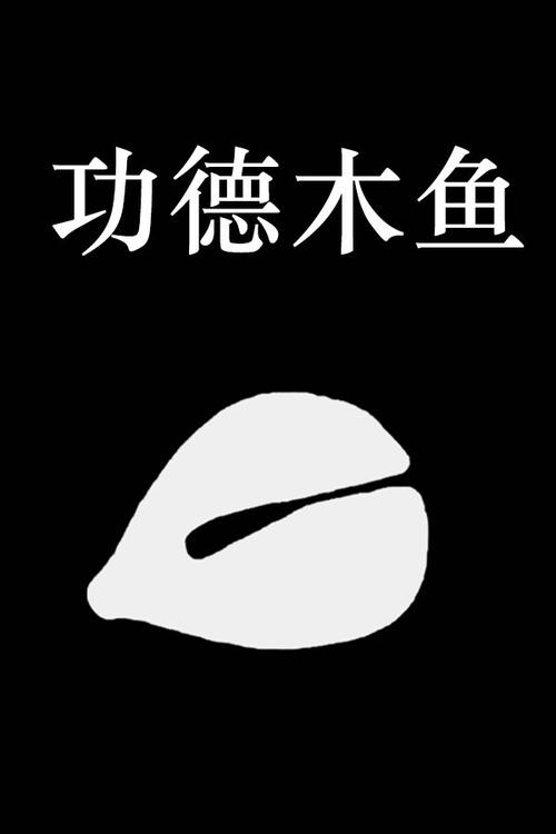功德木鱼正版图标