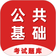 公共基础知识题库app截图