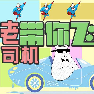 老司机带我飞幽默回复