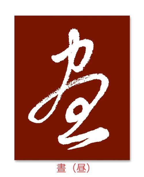 最好看的草书字体截图