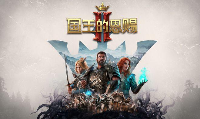 国王的恩赐2离线图标