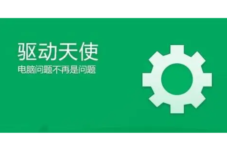 驱动天使官方正版官网