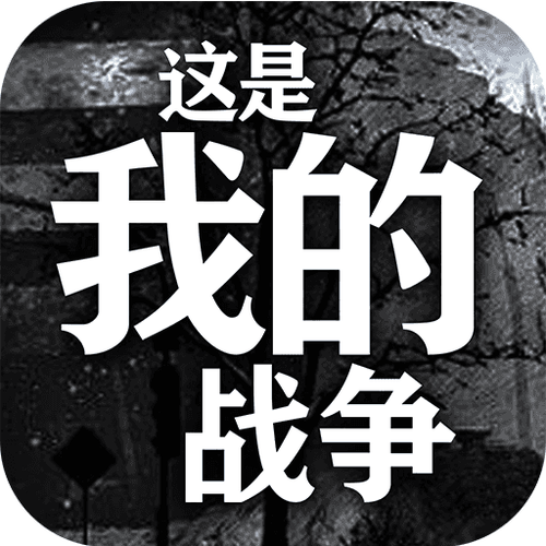 这是我的战争iOS版安装