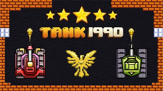超级旧版坦90克大战破解版