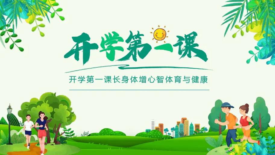 开学第一课优秀课件ppt截图