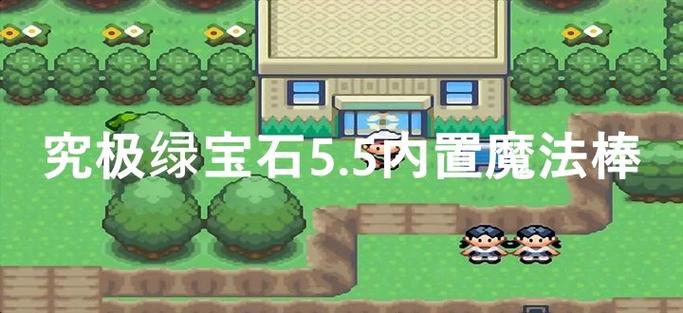 究极绿宝石5.5内置魔法棒图标