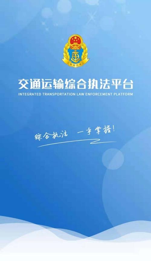 交通综合执法APP安装图标