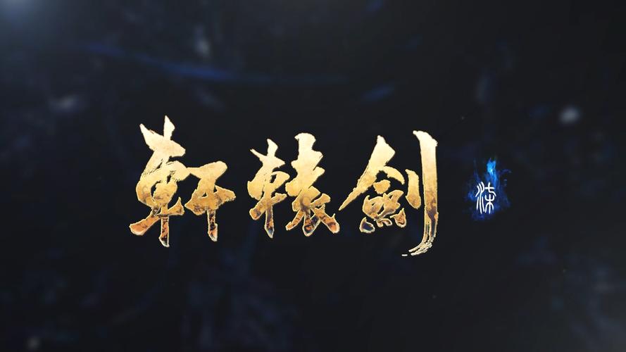 轩辕剑7 破解版图标