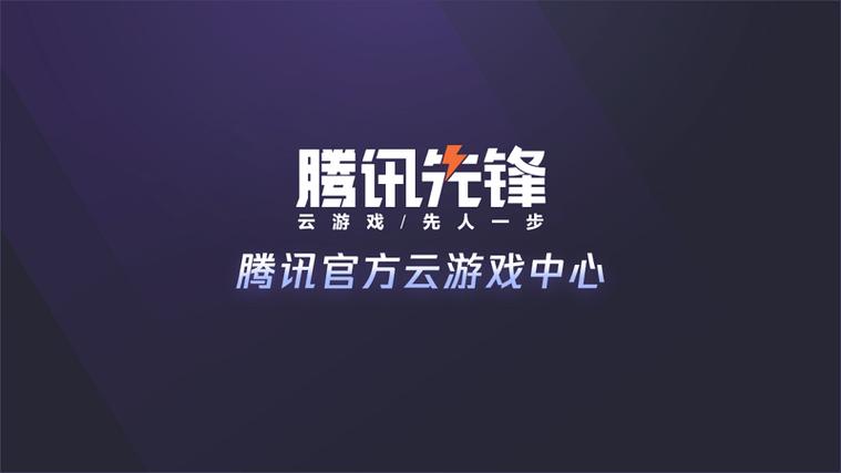 腾讯先锋云游戏2024年最新版v1.0.8截图