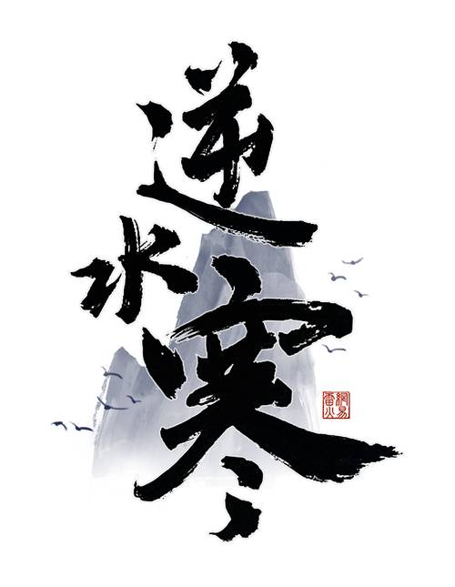 逆水寒ios改名叫什么了图标