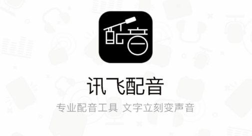 讯飞配音收费吗截图
