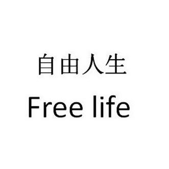 自由人生无限9999999截图