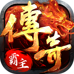 传霸传奇图标
