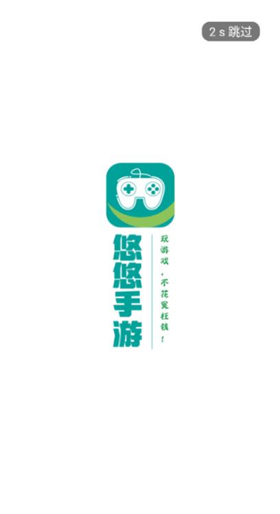 悠悠手游app安装截图