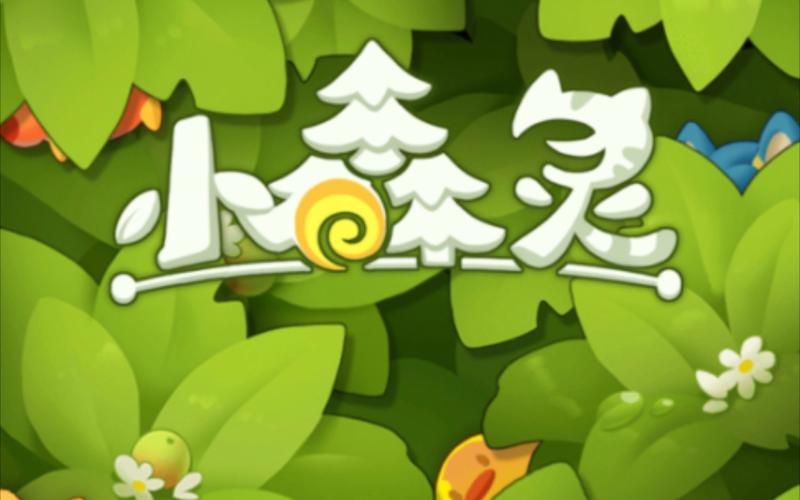 小森灵合成游戏截图
