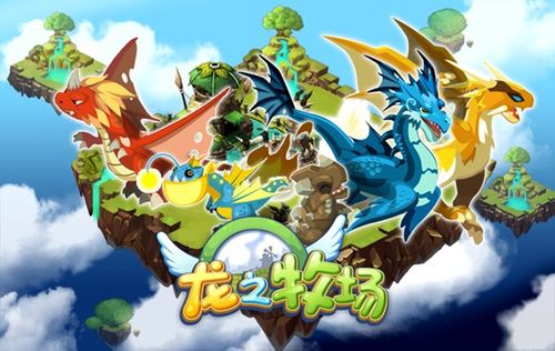 龙之牧场2024最新版图标