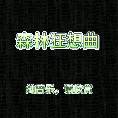 森林狂想曲汉化版攻略截图