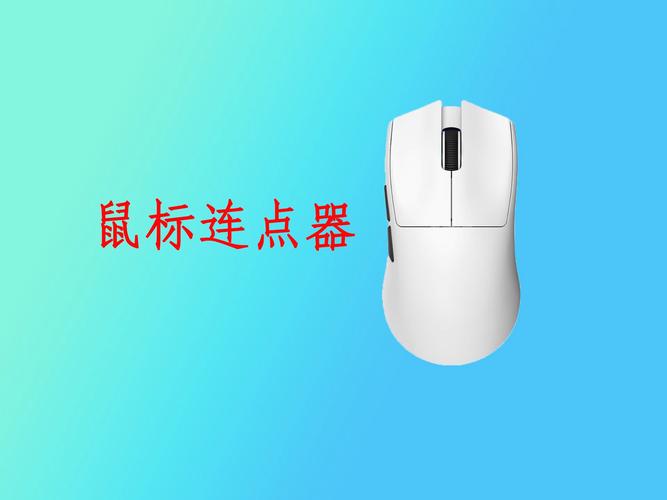 最好用的鼠标连点器截图