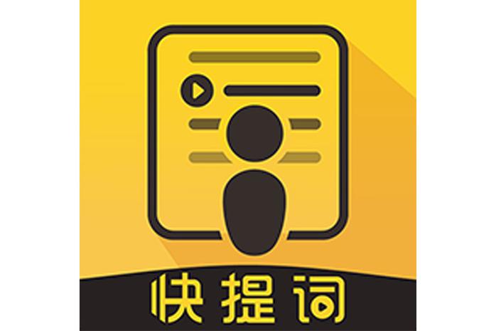 手机提词app哪个好截图