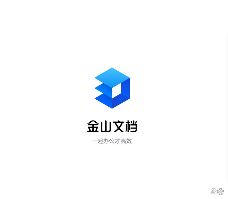 金山文档app安装截图