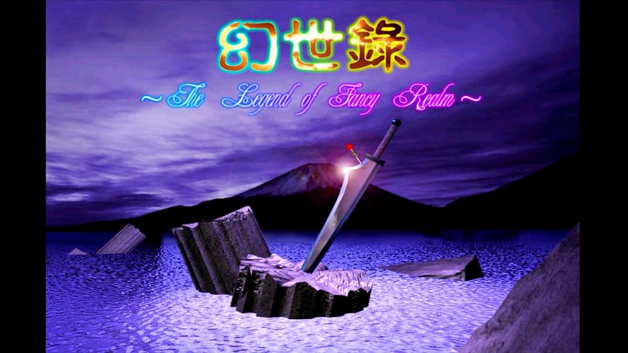 幻世录1免安装截图