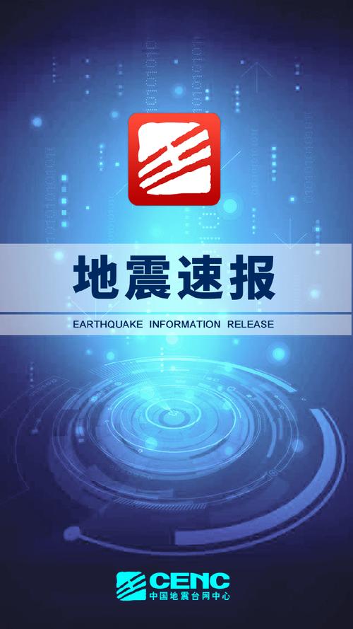 中国地震实时查询网app