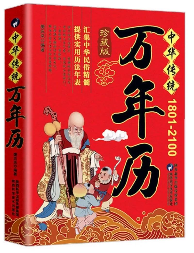 万年历书老黄历截图