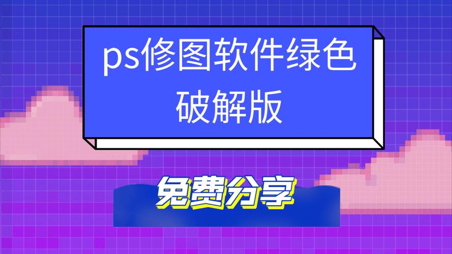 photoshop免安装绿色版截图