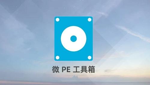 微PE工具箱VIP版截图