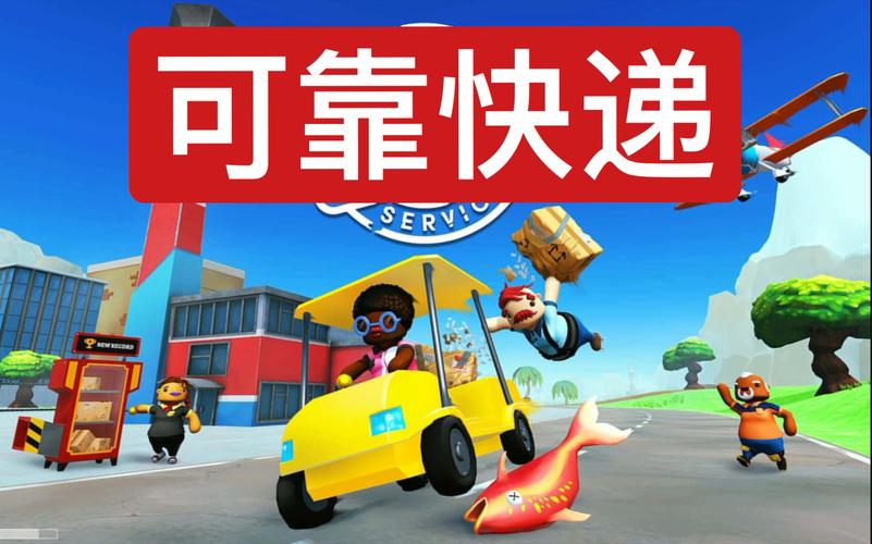 可靠快递联机版中文版完整版