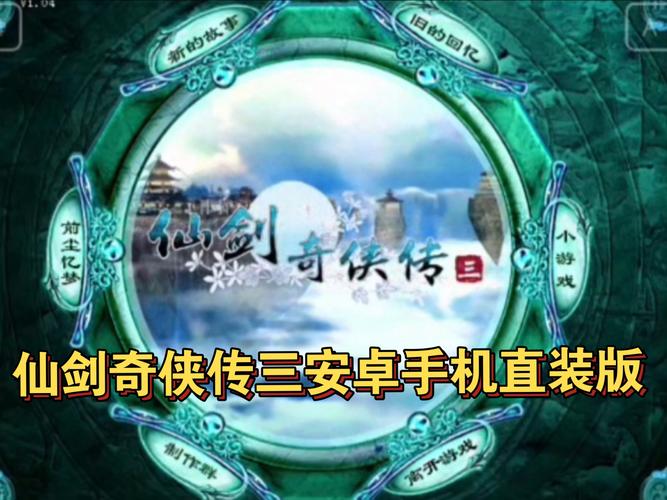 仙剑奇侠传安卓版