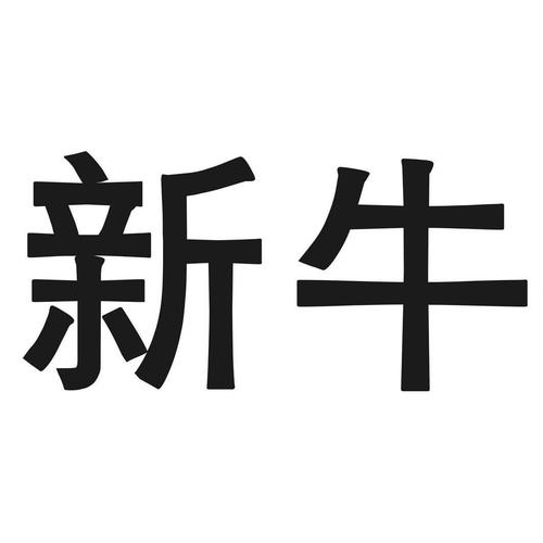 新牛智能5.0