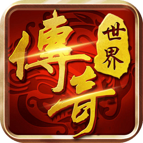 传奇世界安装图标