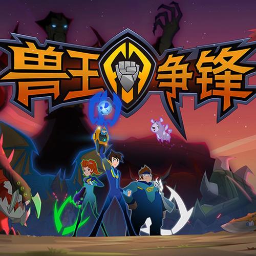 兽王争锋破解版