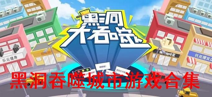 黑洞吞噬城市的游戏叫什么名字截图