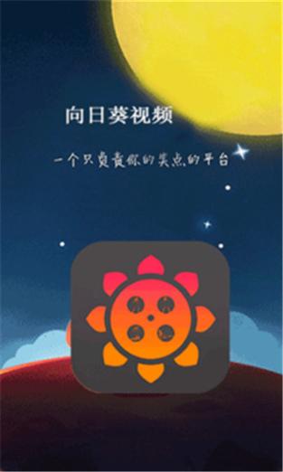 向日葵视频app地址安卓