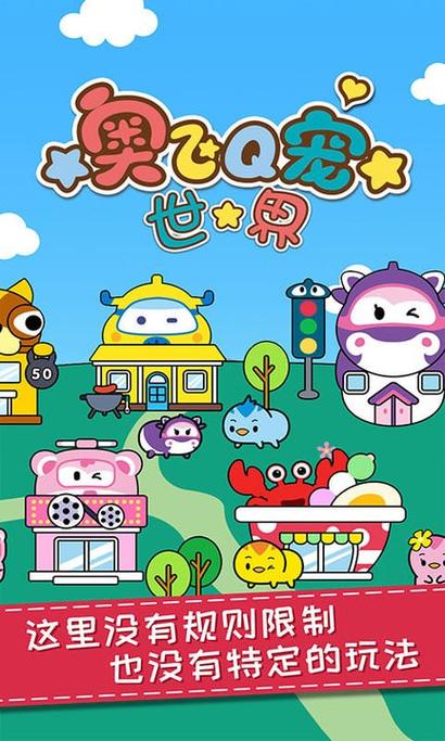 奥飞q宠世界截图