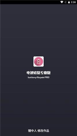 电池修复专业版app最新版截图