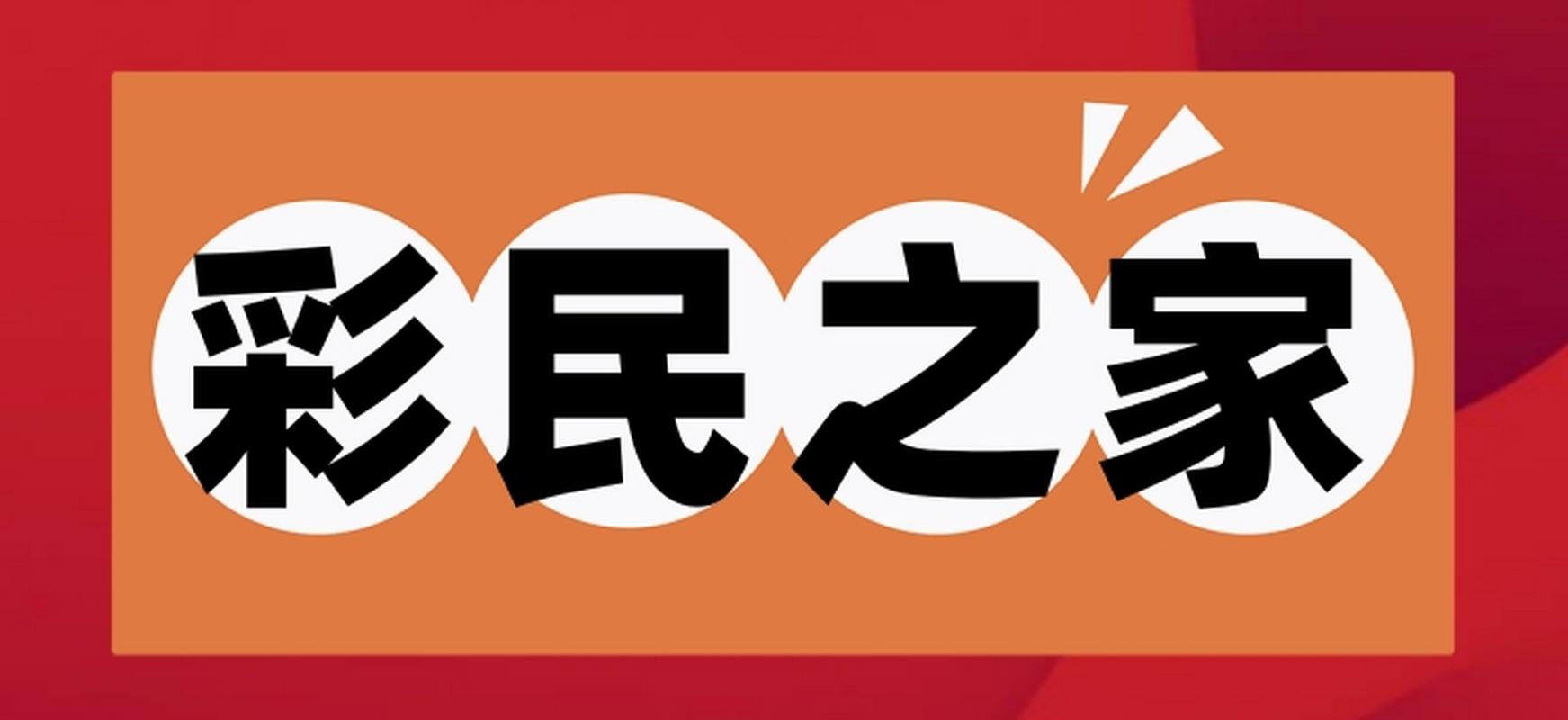 彩民之家版本1.4.0截图