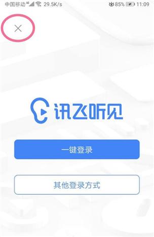 讯飞听见vip破解安卓版图标
