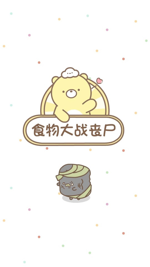 僵尸的食物中文版手机